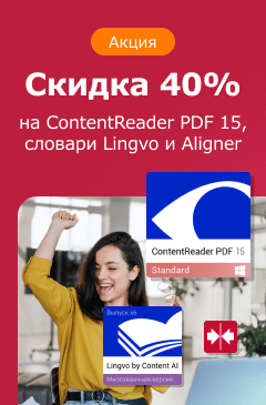 Снова в школу с Content AI! Скидка 40% на ContentReader PDF 15, словари Lingvo и Aligner