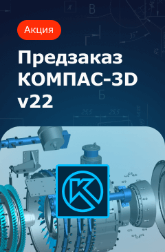 Предзаказ КОМПАС-3D v22