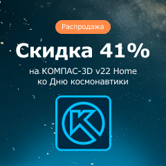День космонавтики. Скидка 41% на Компас-3D v22 Home